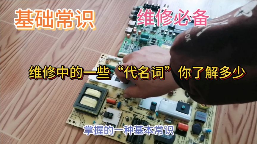 维修基础常识,带你了解维修中一些“代名词”是怎样诞生的