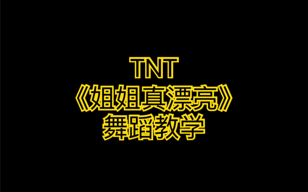 TNT|姐姐真漂亮|完整版舞蹈教学(正确顺序)