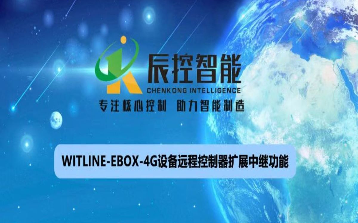 WITLINE-EBOX-4G设备远程控制器无线上网功能