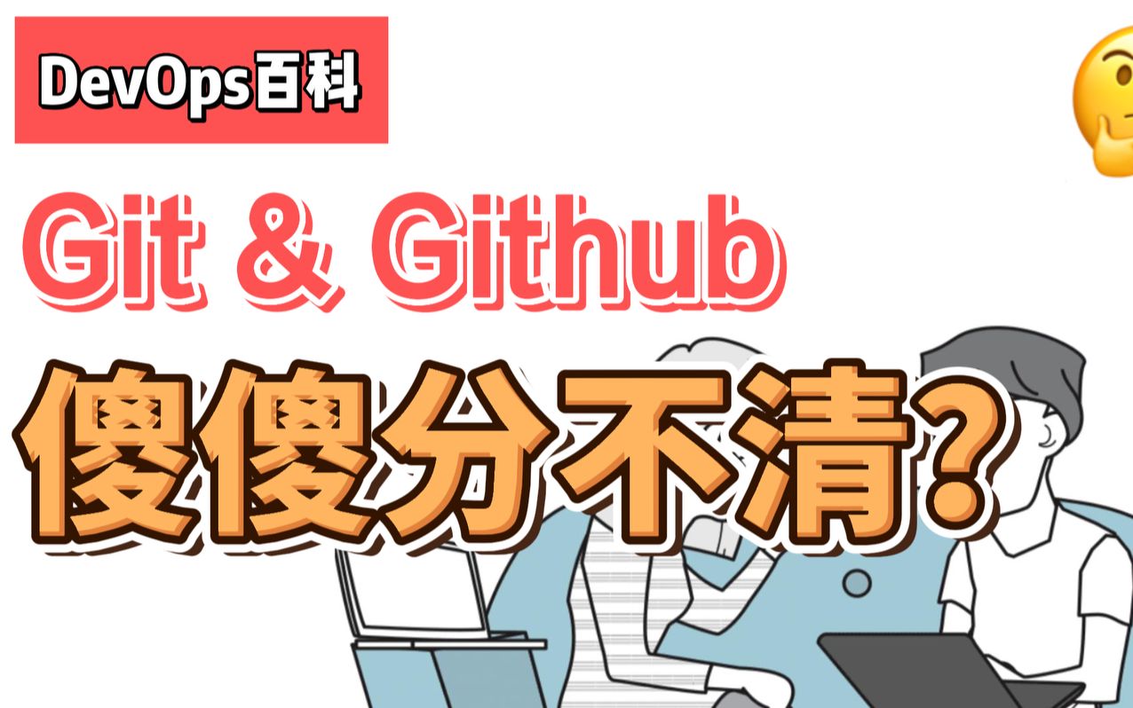 Git与Github傻傻分不清