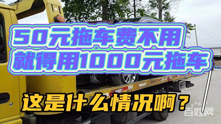 郑州平时拖车300,现在1000起,小伙拖车收费50高吗?叫人寒心…