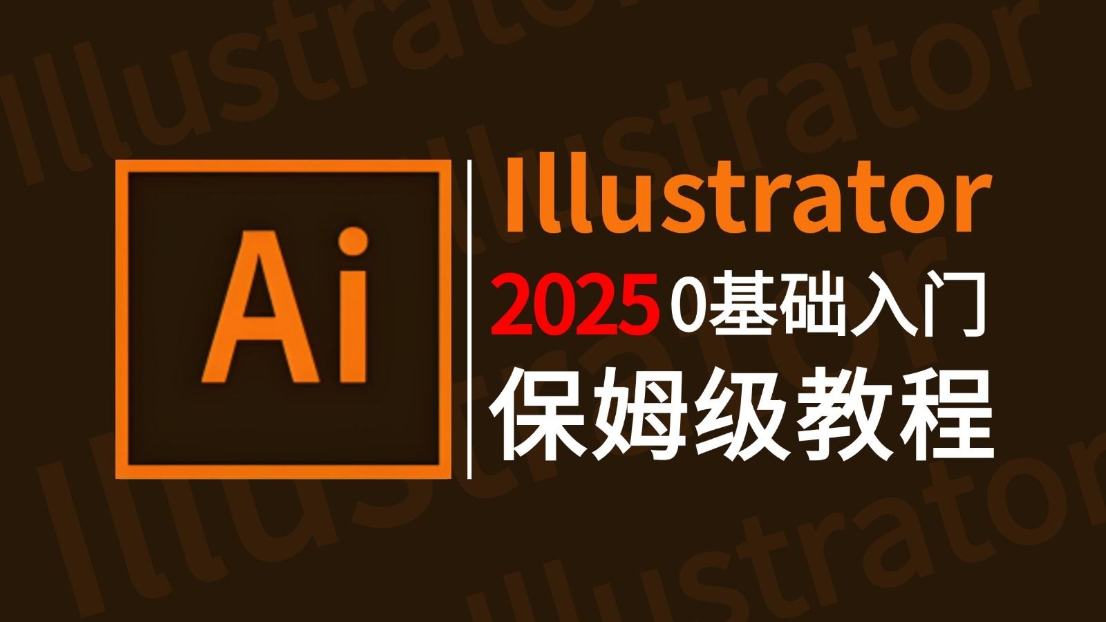 【AI教程】100集(全)从零开始学Illustrator软件基础(2025新手入门实用...
