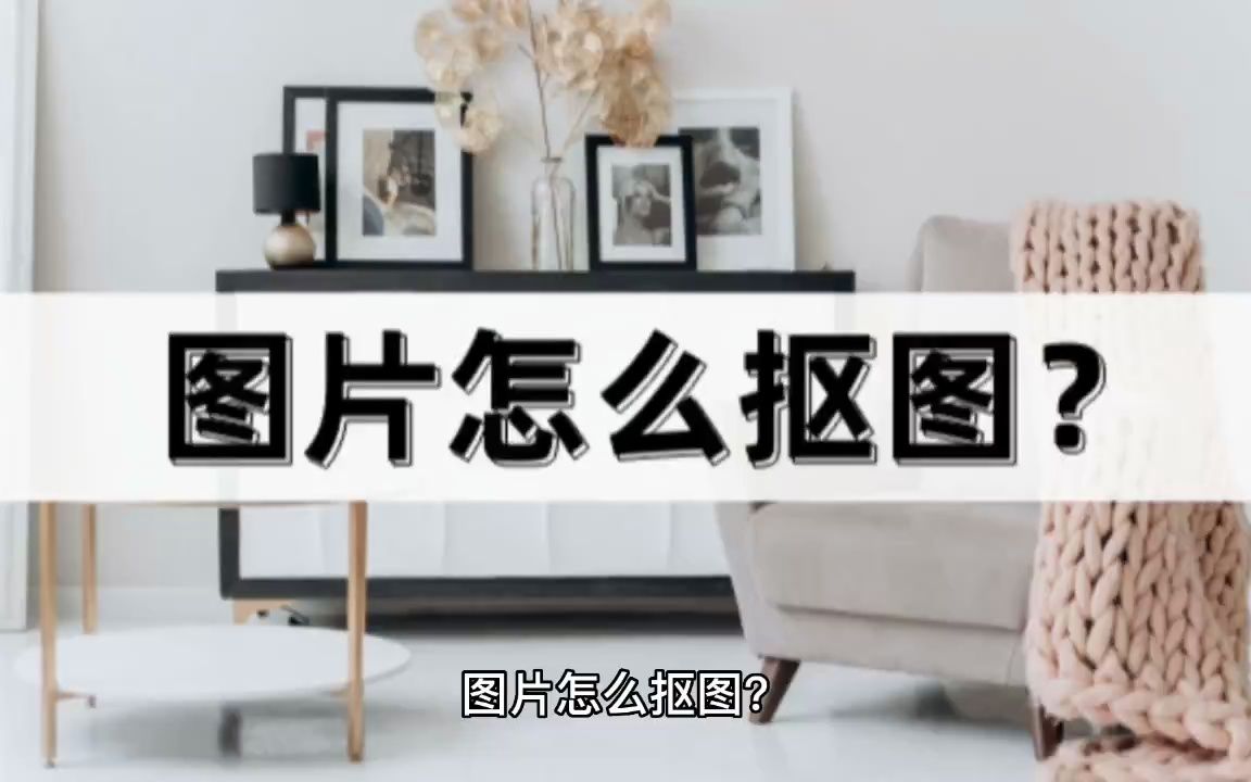 图片怎么抠图?教你抠图的方法