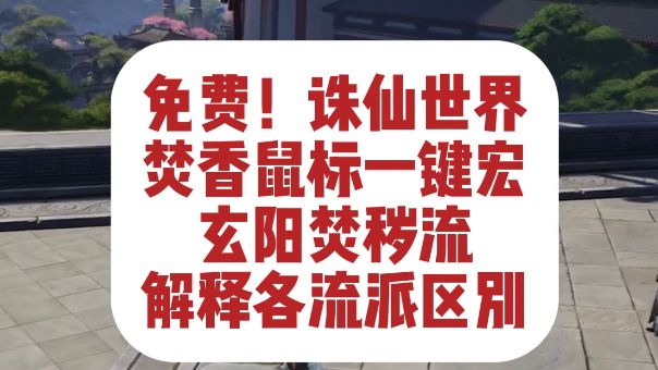 【诛仙世界】 焚香 玄阳焚秽流 免费!鼠标一键宏 #诛仙