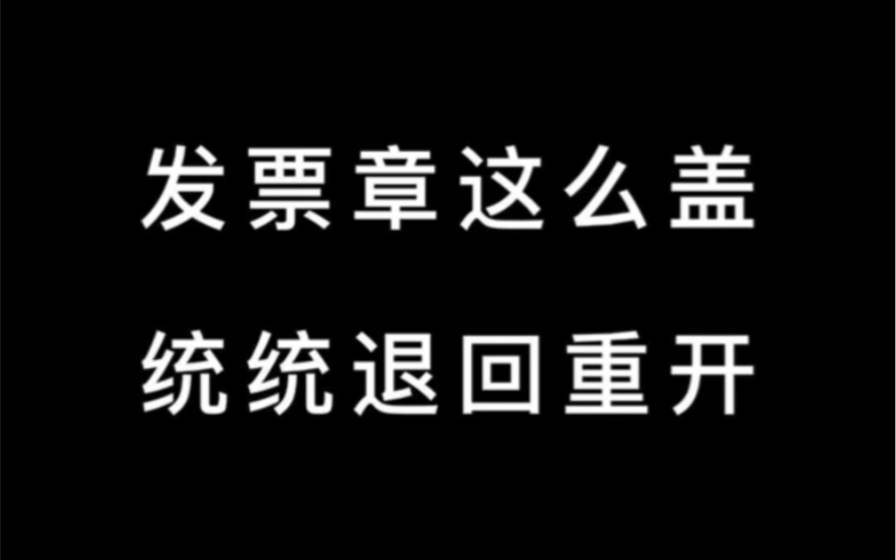 发票章这么盖统统退回重开