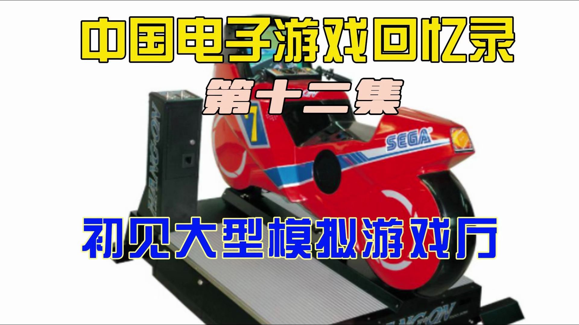 ...次玩VR战士街机被震撼了,还有VR赛车街机版,太空哈利以及沙漠坦克