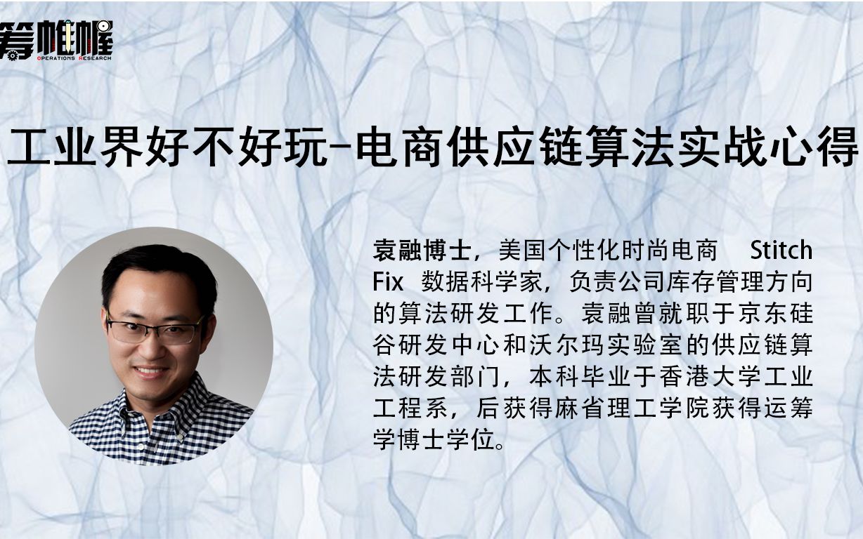 OR Talk NO.13 | MIT 博士与你分享电商供应链算法实战心得