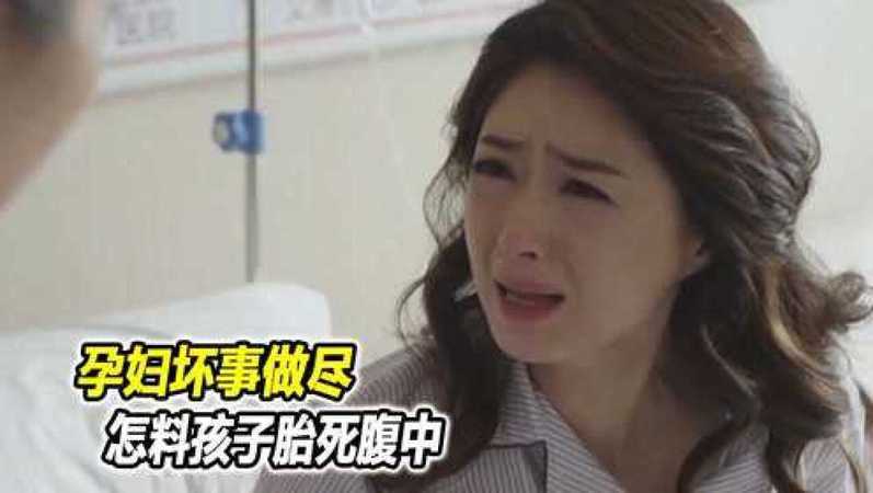 孕妇坏事做尽,怎料孩子胎死腹中,醒来当场崩溃