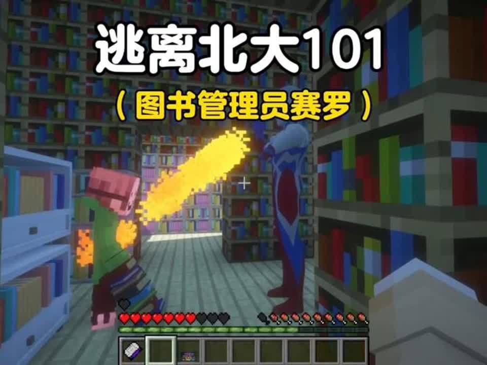 我的世界:逃离北大101,图书管理员赛罗 #我的世界