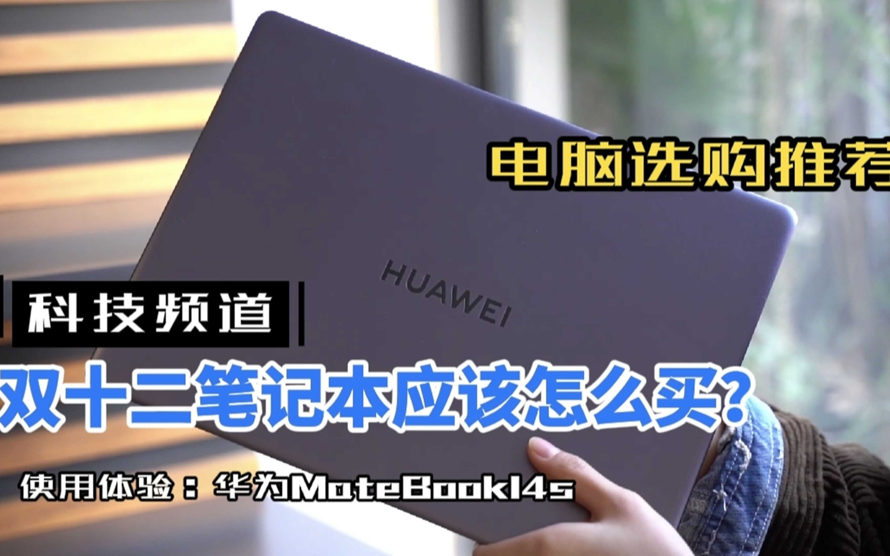 双十二应该如何选择笔记本电脑?分享我的华为MateBook 14s体验