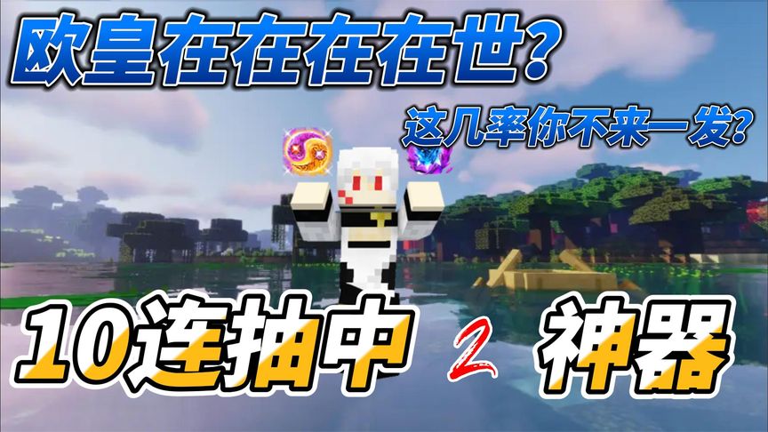 【我的世界】RPG服务器-开局十连抽中2个神器?你不来一发?