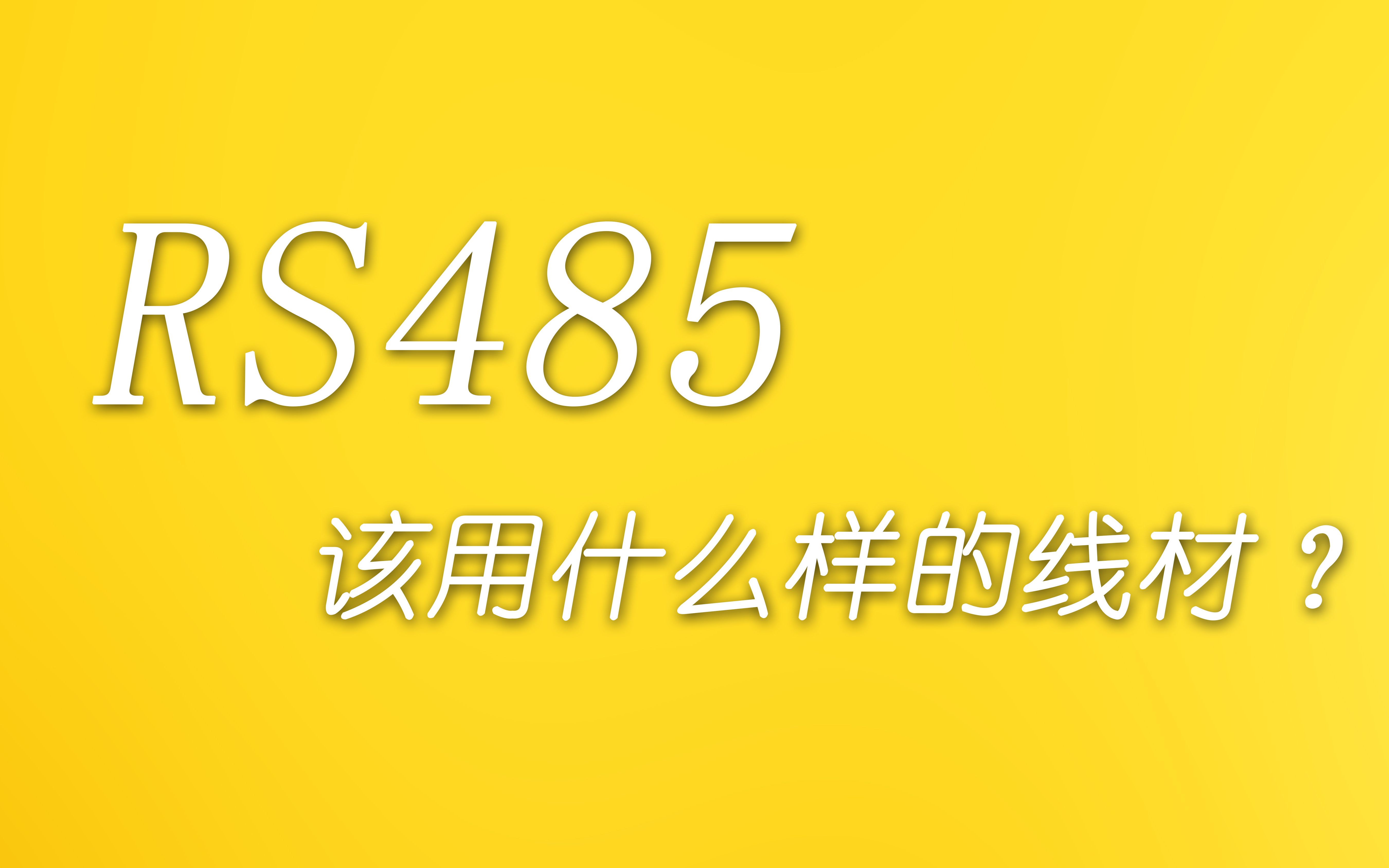 RS485该用什么样的线材?