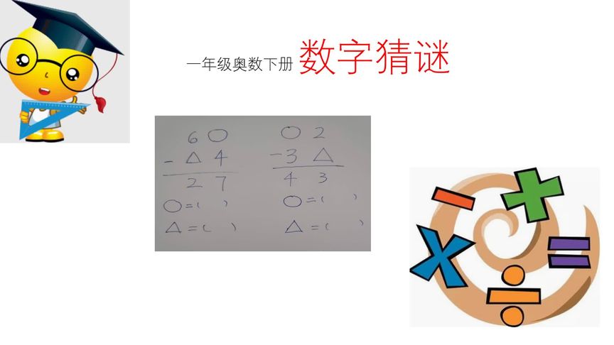 一年级奥数 下册数字猜谜 借位减法 宝妈也能用正确方法教给孩子
