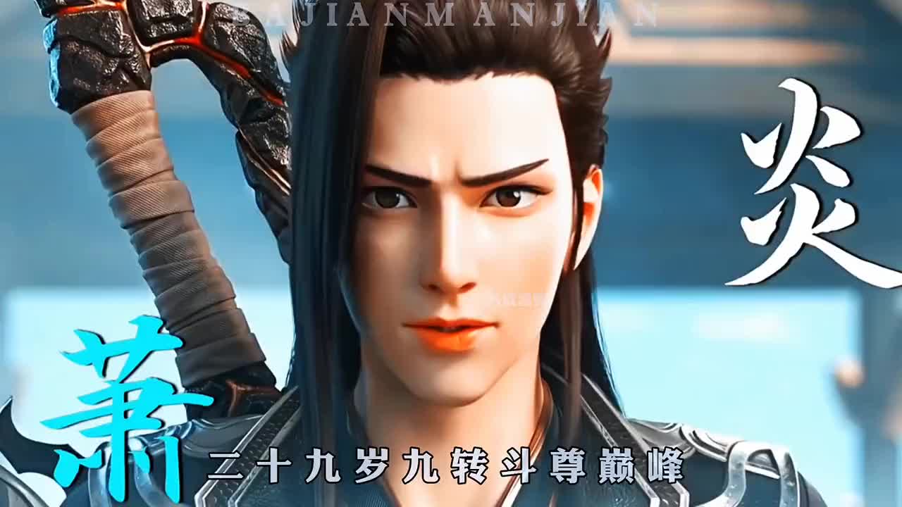 萧炎几岁成为炎帝的#支持国漫崛起 #国产动漫推荐 #斗破苍穹