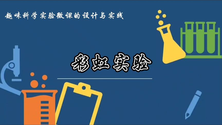 趣味科学实验微课的设计与实践——彩虹实验