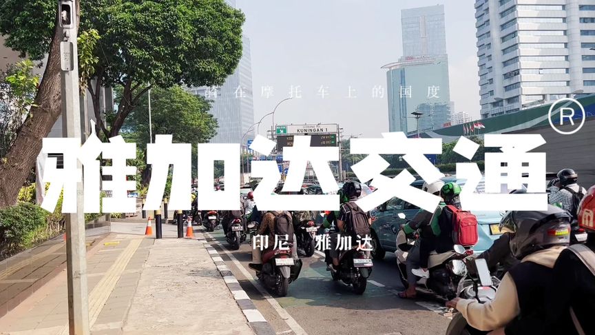 2024年印尼雅加达交通现状,去印尼之前务必了解一下吧ߘ