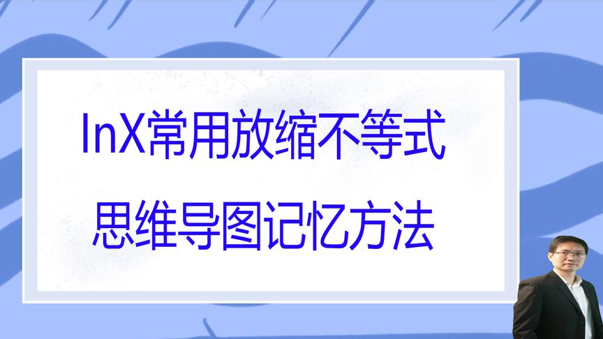 高中数学,针对导数压轴第二问,Inx放缩归纳拓展思维导图记忆