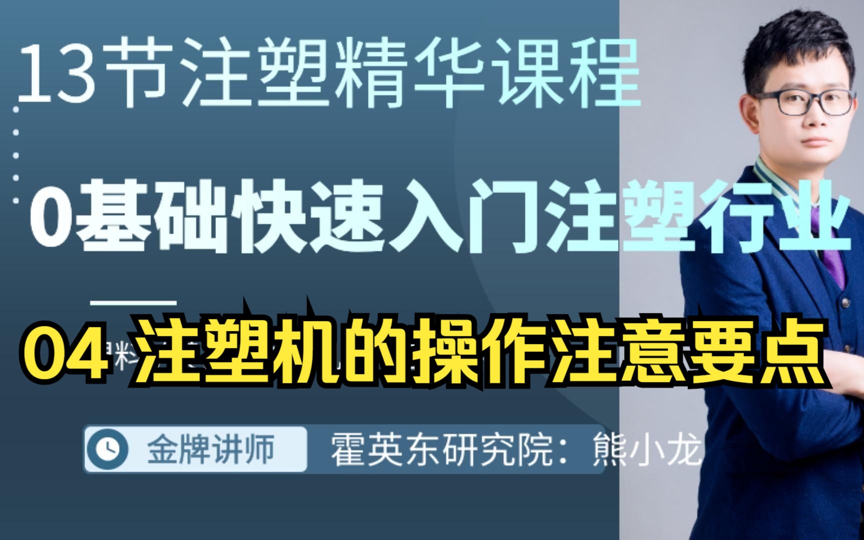 《13堂注塑精华课程》04 注塑机的操作注意要点