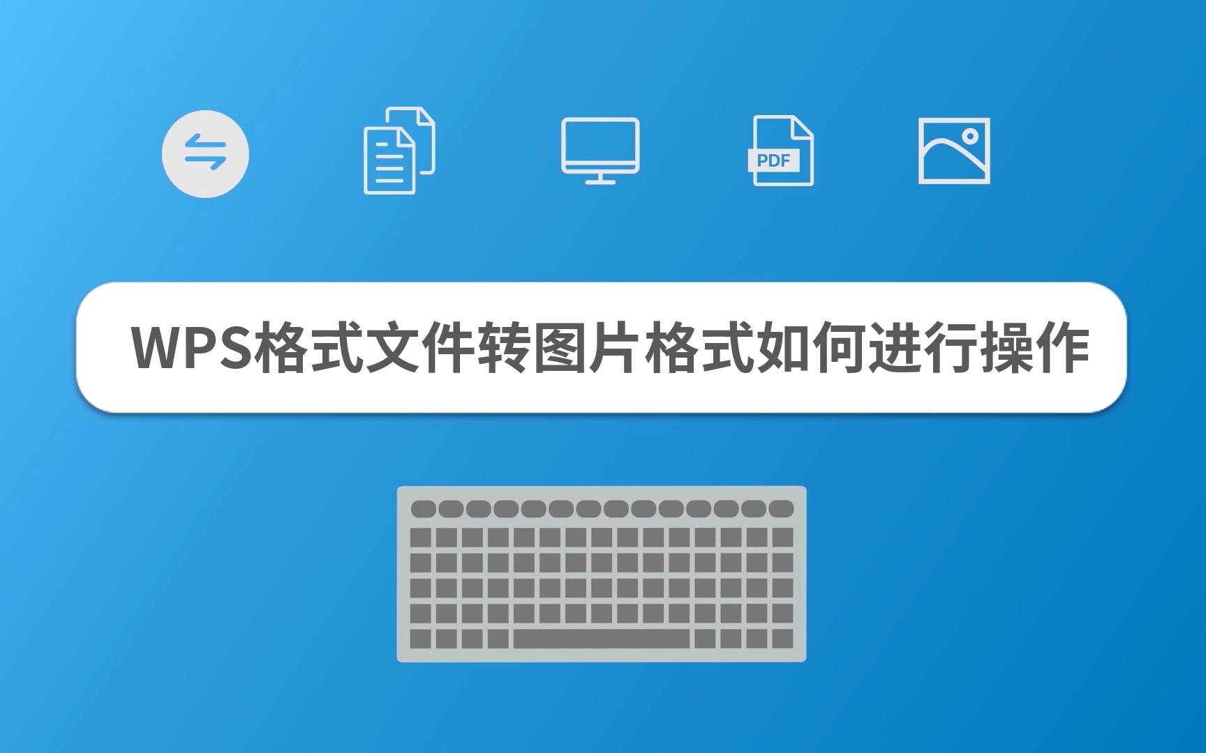WPS格式文件转图片格式如何进行操作