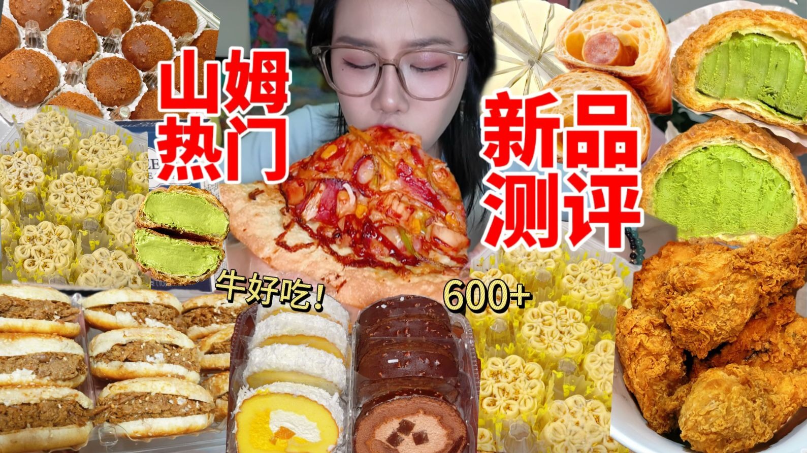 花620测评网上很火的山姆爆款新品!小瞧你了!我爱抹茶!