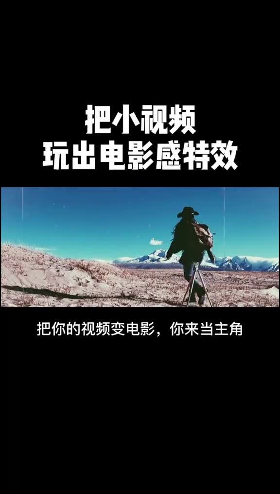 .如何用剪映,把你的视频玩出电影感特效?