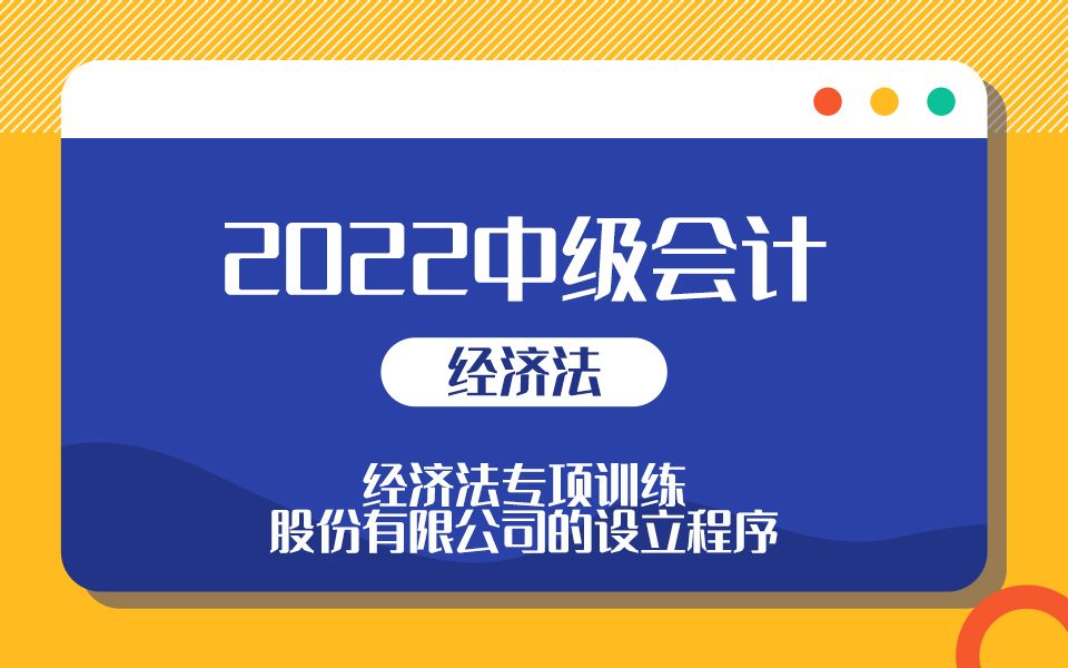 2022中级会计《经济法》必考知识点——经济法专项训练股份有限...