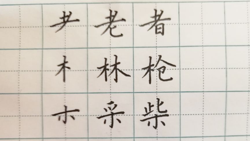 今天讲解偏旁“耂、木”,走过路过请别错过(34讲)