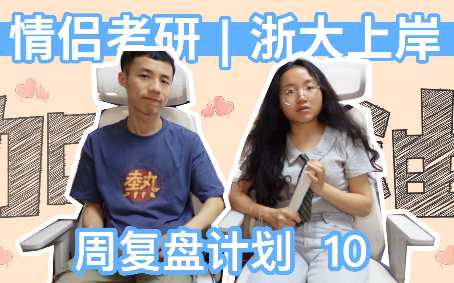 情侣考研|浙大上岸|周复盘计划#10|陪伴学习|调整复盘方式|加快学习进度