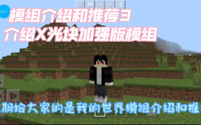 我的世界模组介绍和推荐3介绍X光块加强版模组