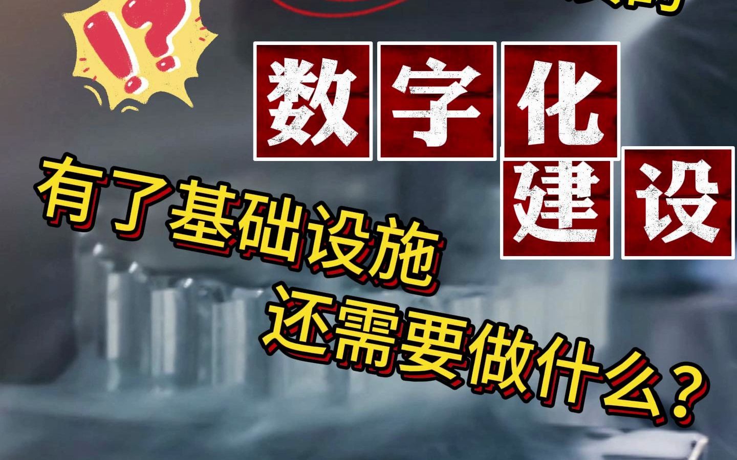 更适合工厂性质的数字化建设,有了基础设施还需要做什么?