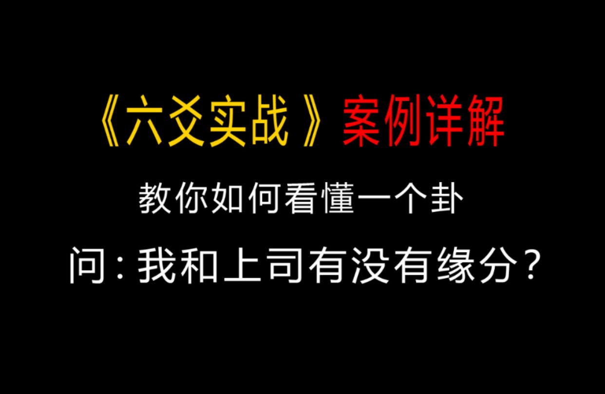 (六爻实战)教你如何看感情的断卦思路,案例详解!
