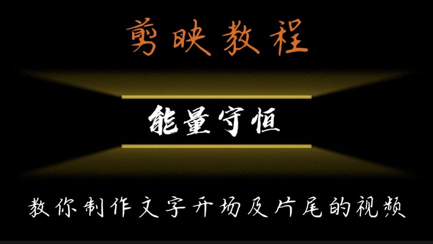 剪映教程:教你如何制作一个大气上档次的文字片头及片尾视频