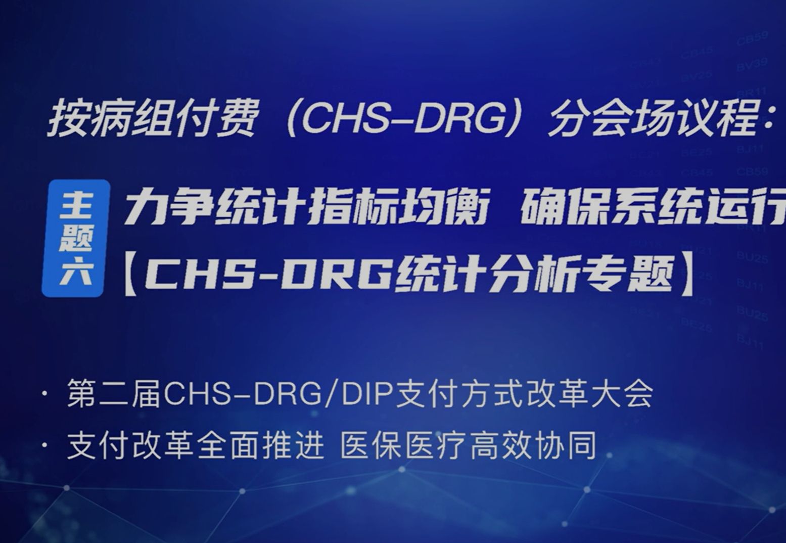 ...六 力争统计指标均衡 确保系统运行稳定【CHS-DRG统计分析专题】