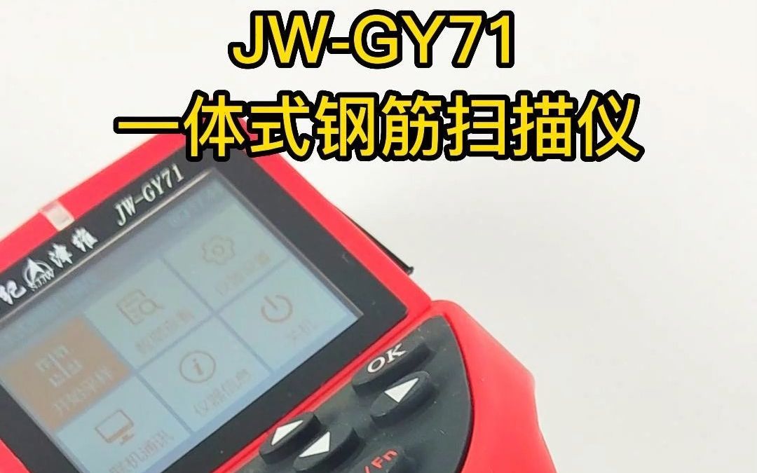 JW-GY71一体式钢筋扫描仪