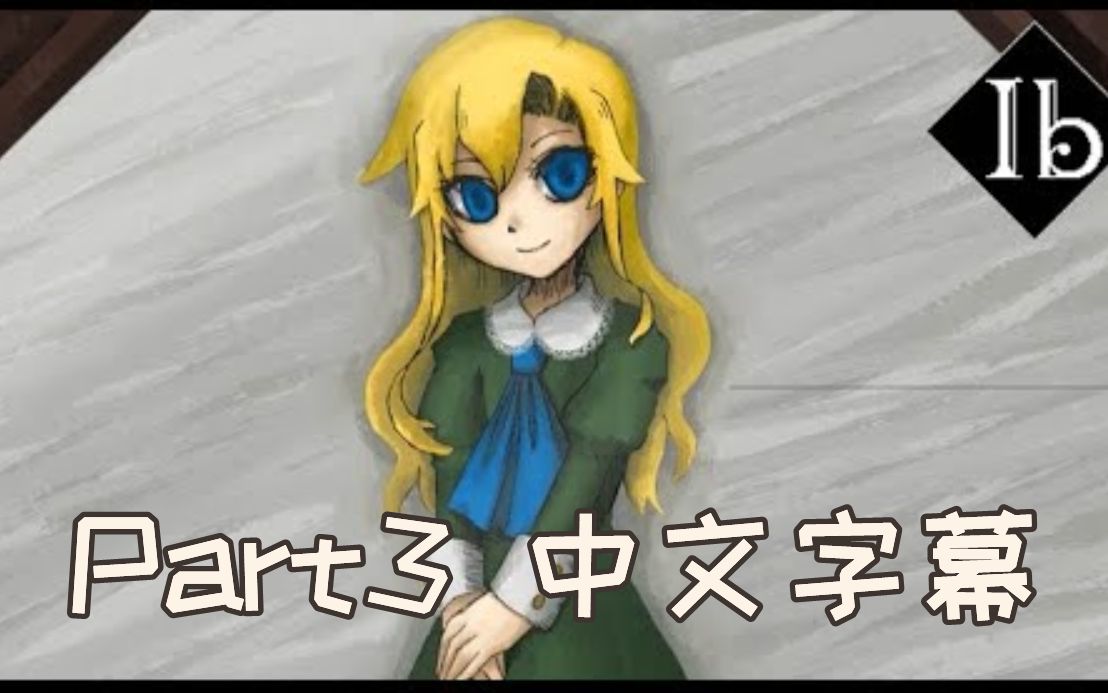 【Retoruto熟肉】#3 Ib恐怖美术馆重置版