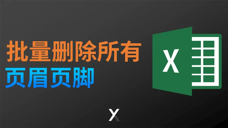 多工作表批量操作!如何批量删除Excel中所有工作表中的页眉页脚