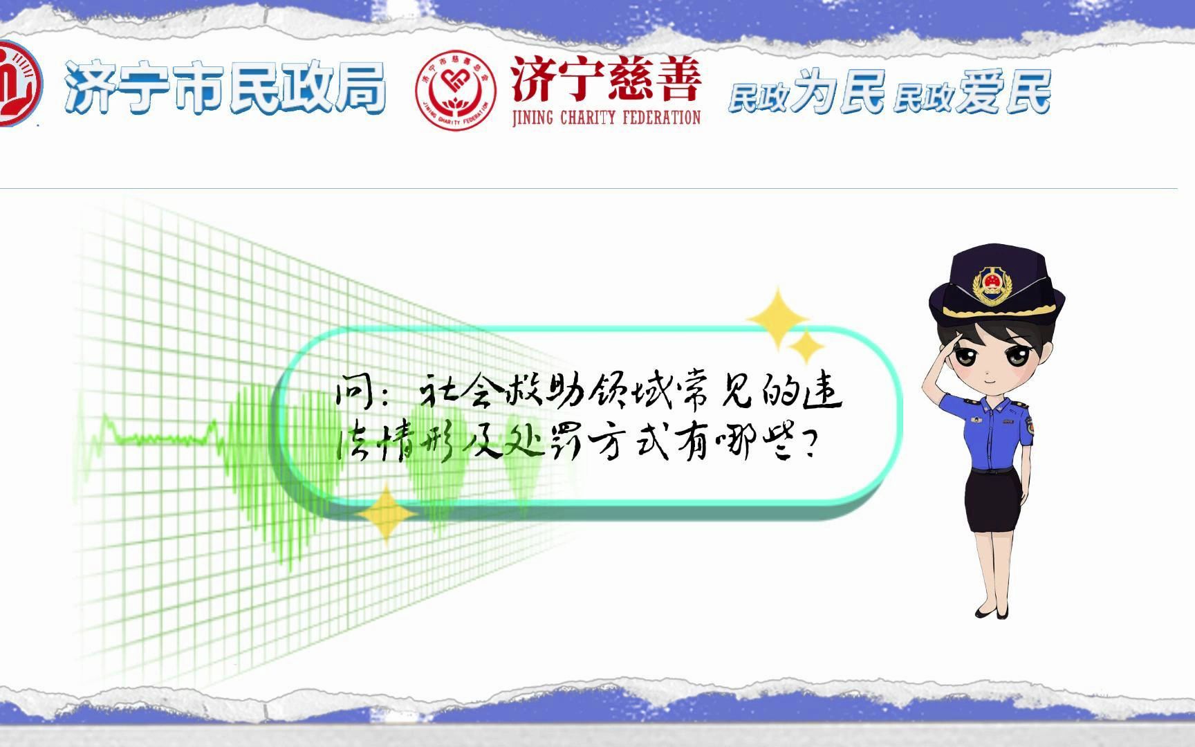 “民政政策100问”专题之社会救助领域常见的违法情形及处罚方式有...