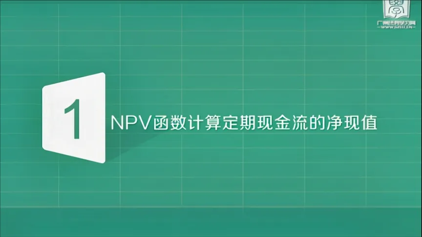 Excel2013用NPV、XNPV函数计算定期现金流和不定期现金流的净现值