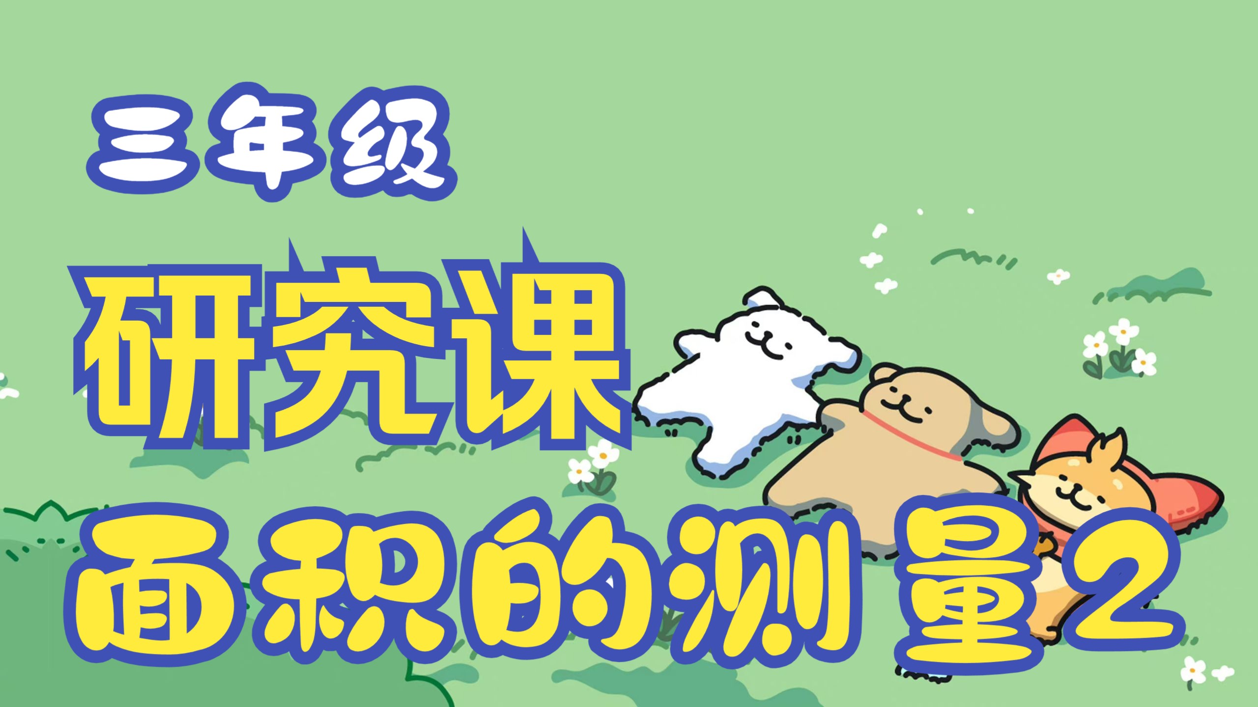 三年级-面积的测量2-20250321