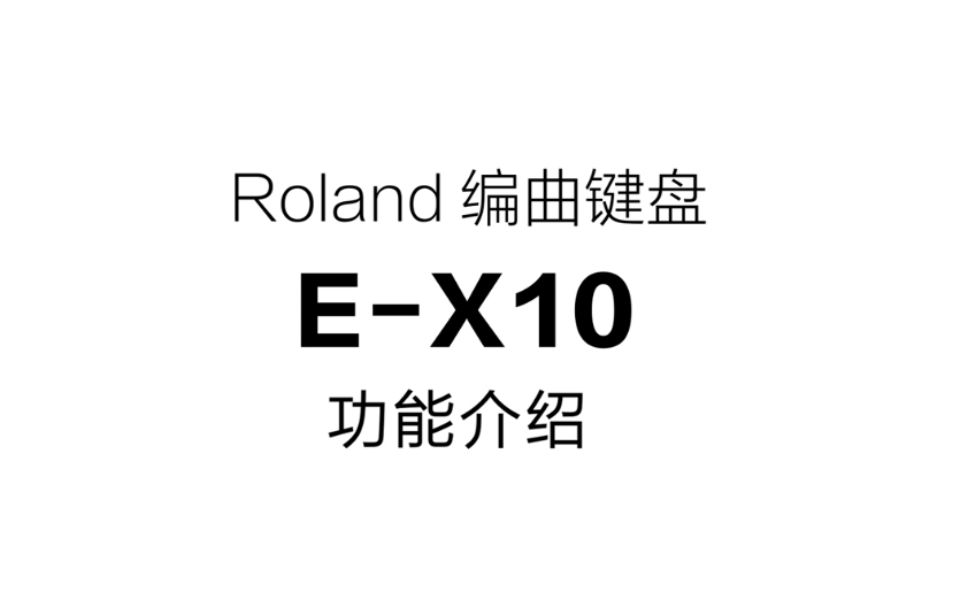 Roland罗兰 编曲键盘E-X10操作指南视频
