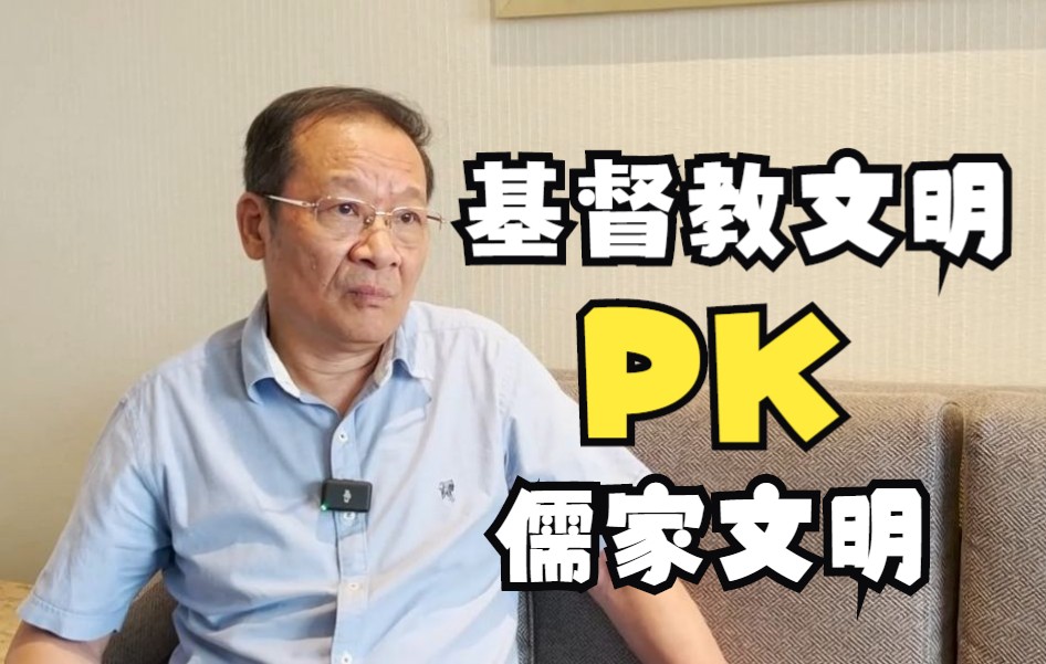 基督教文明 PK 儒家文明