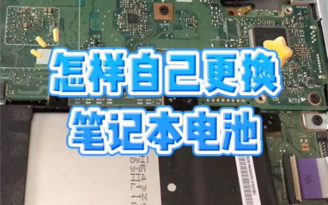 怎样更换笔记本电脑电池 #电脑小技巧 #电脑知识 #电脑