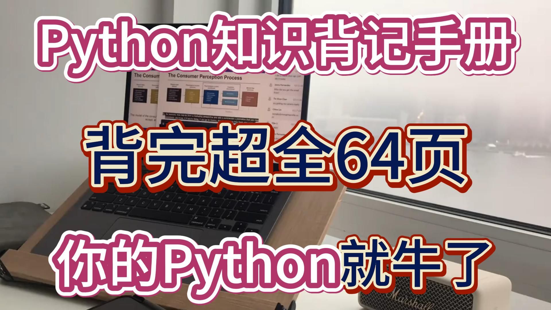 这份Python知识背记手册,背完超全64页,你的Python就真的牛了