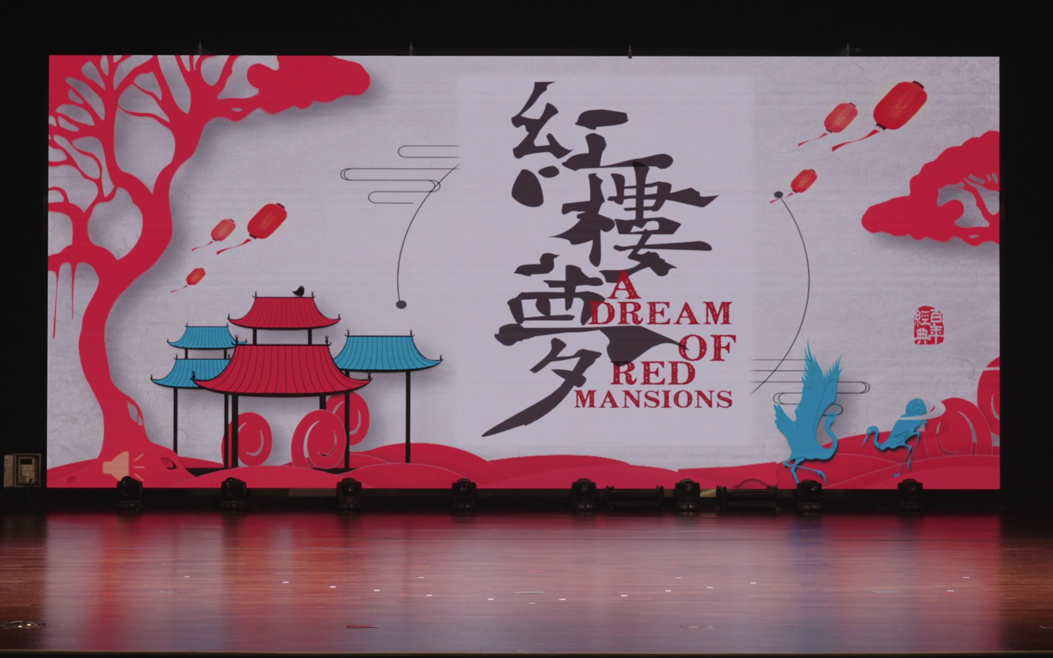 人大附中丰台学校2023高一红楼梦话剧