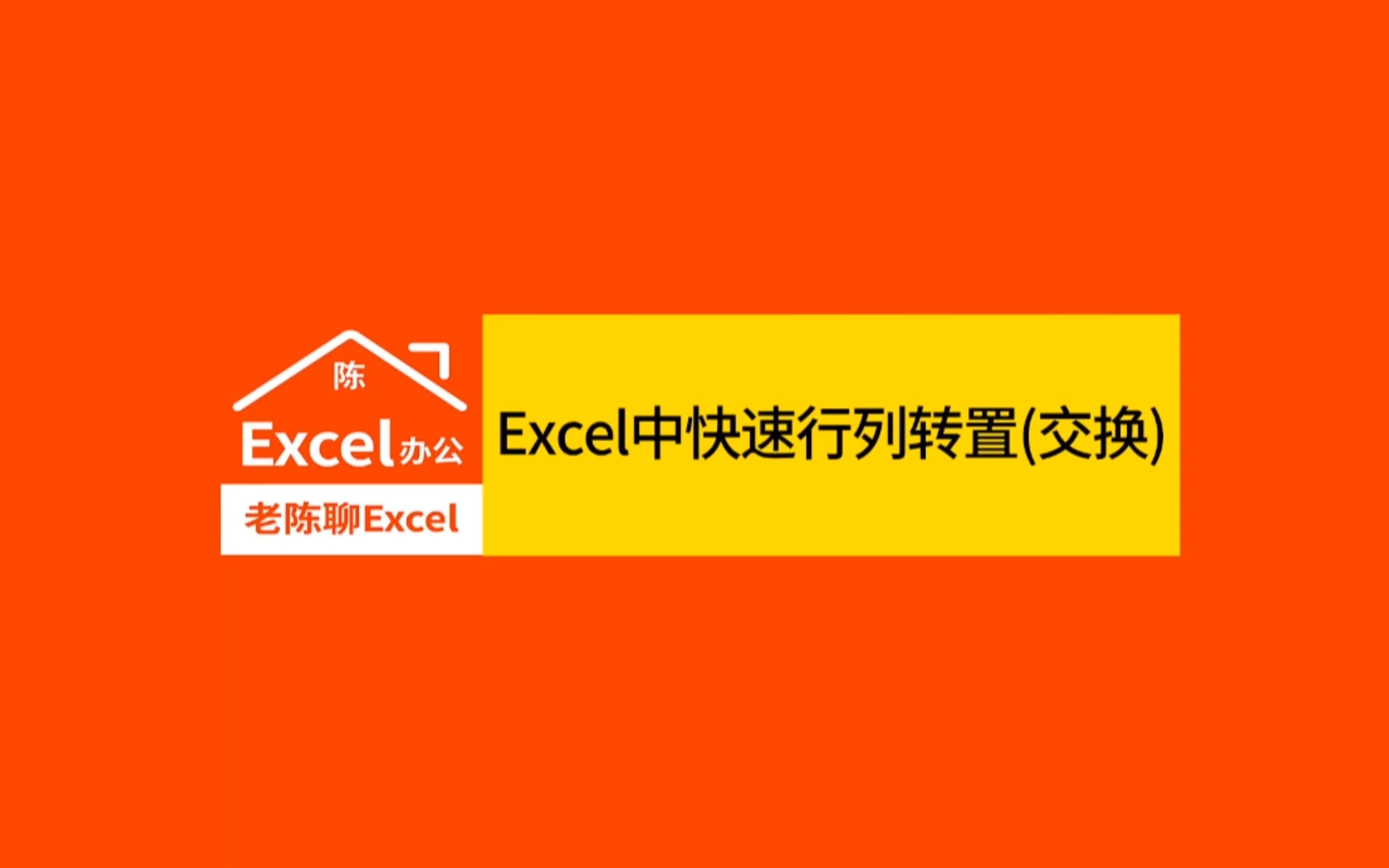 Excel中快速行列转置(交换)