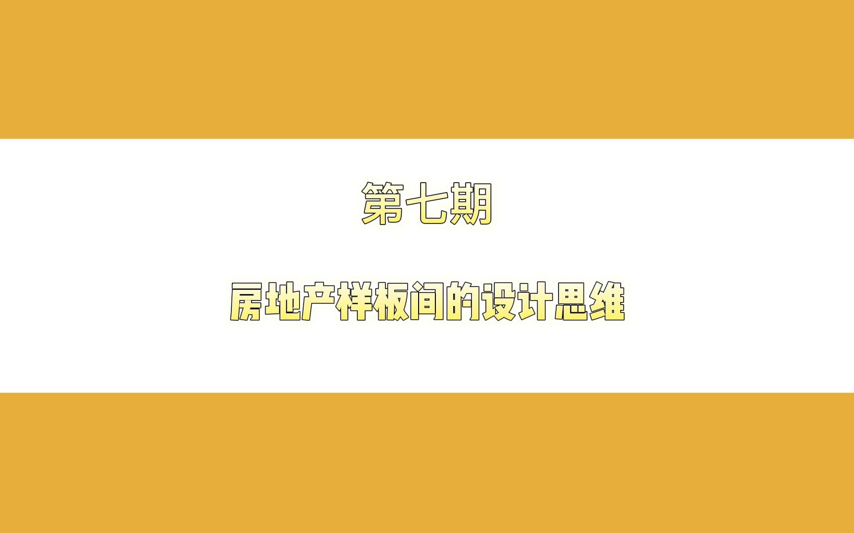 第七期:房地产样板间设计思维