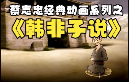 蔡志忠中国经典动画系列之《韩非子说》