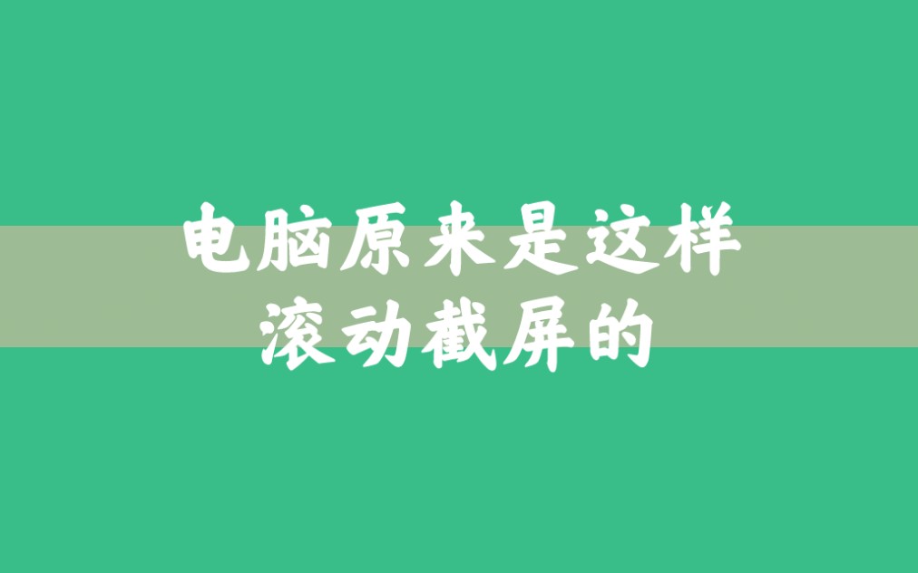 电脑网页原来是这样滚动截屏的