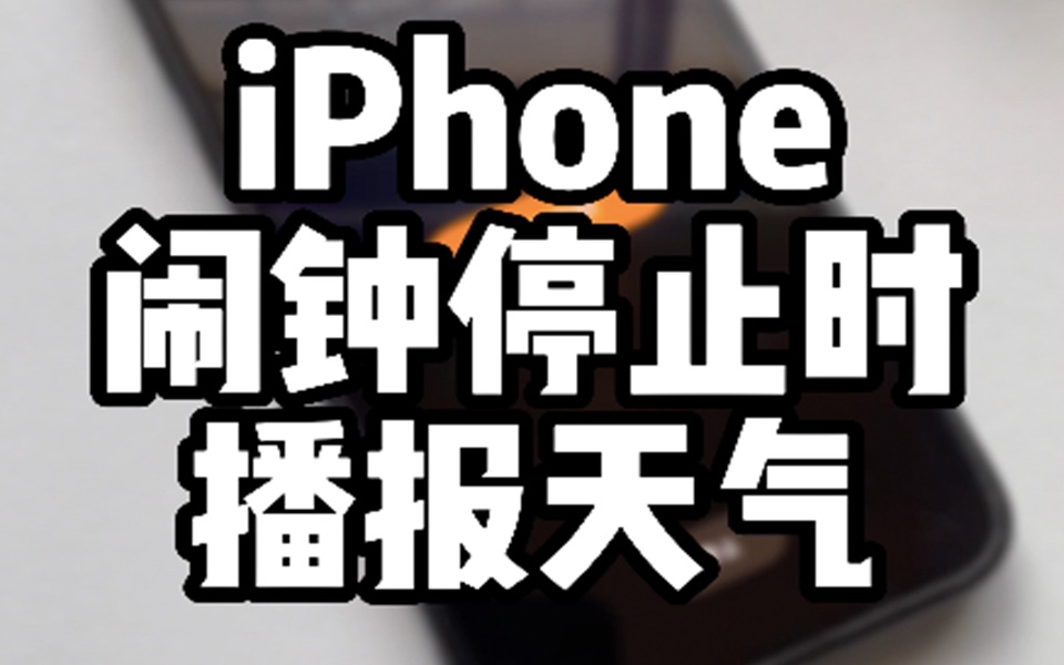 关闭iPhone闹钟后,自动播报天气状况
