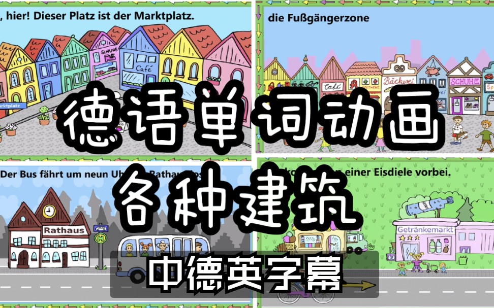 【中德英字幕】各种建筑|德语单词动画|德语学习|一起学德语吧|A2 B1